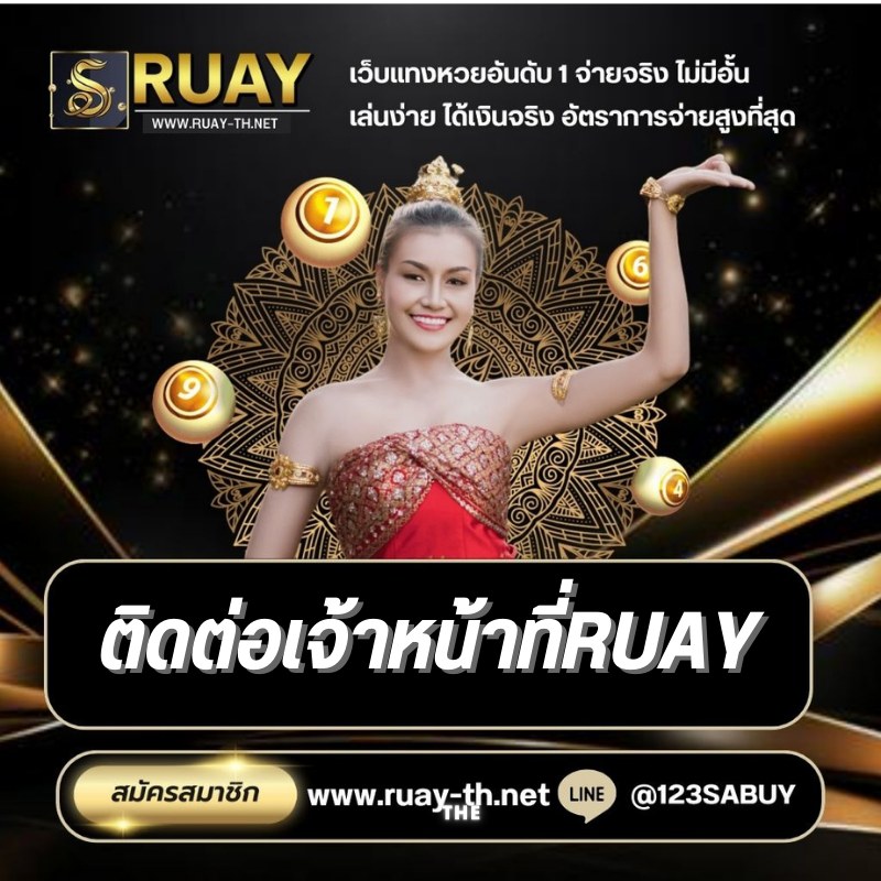ติดต่อเจ้าหน้าที่ruay บริการรวดเร็ว ทันใจ ไม่มีวันหยุด